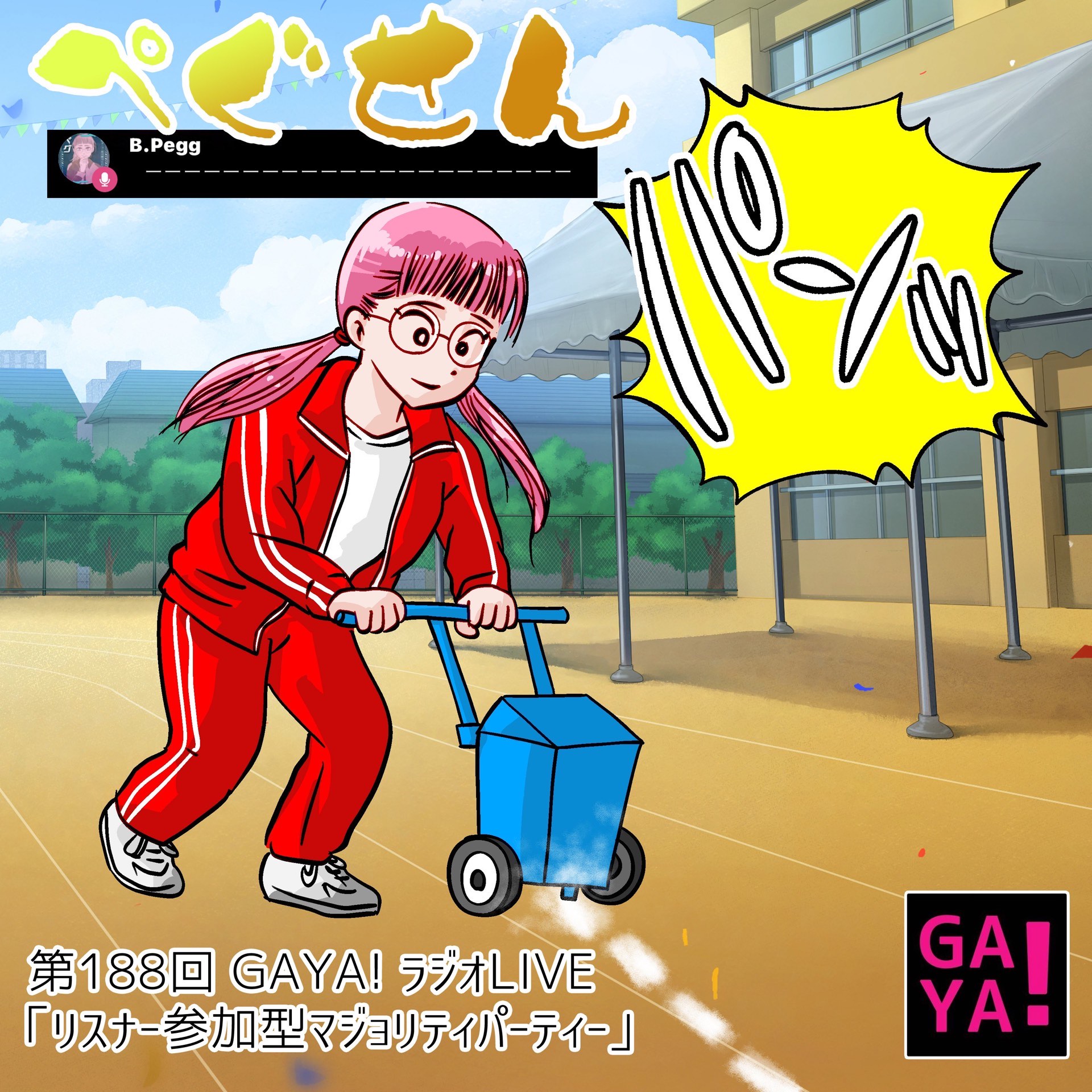 第188回GAYAラジ リスナー参加型マジョリティパーティー！ - GAYA!ラジウキ（wiki） - atwiki（アットウィキ）